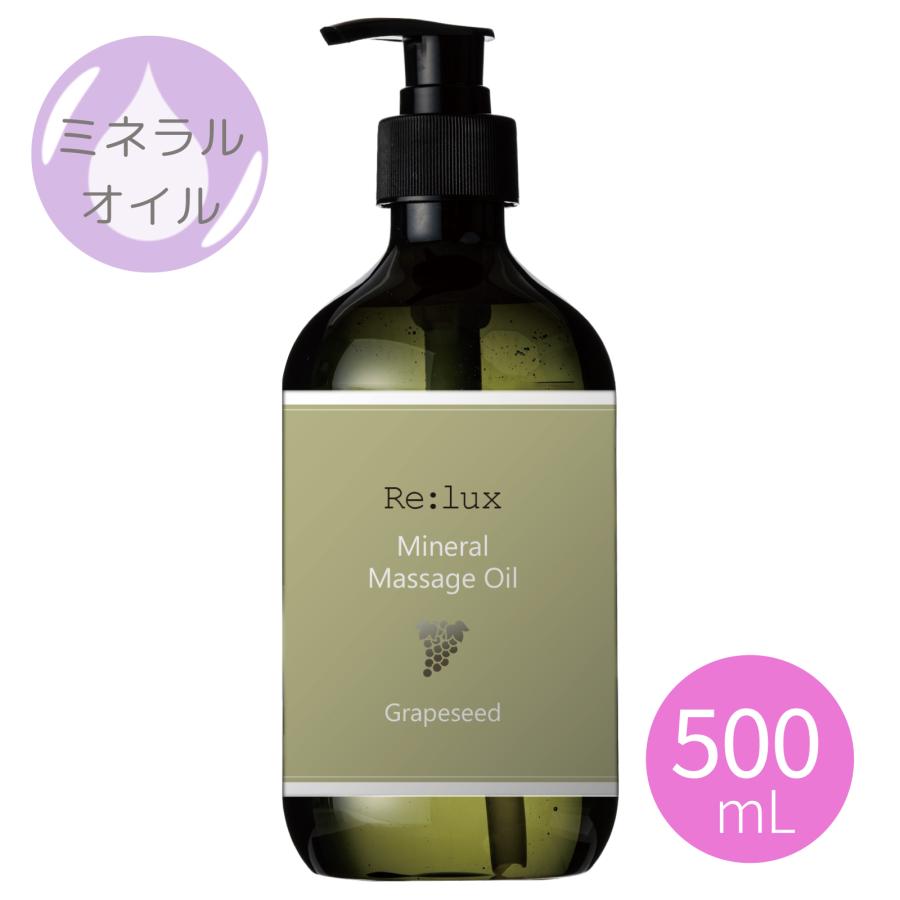 RE:lux グレープシード 配合 ボディ マッサージ オイル 500ml エステサロン ポンプ容器 保湿 頭皮 リンパ 全身 手足 むくみ ドラッグストア ぶどう種子 無香料 :DGS663 ...