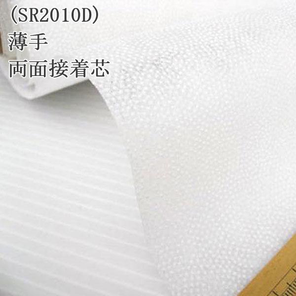 接着芯 不織布 薄手 両面 SR2010D 不織布 両面接着芯 再入荷113回目5950m完売 仮接着タイプ ハンドメイド 50cm単位 ...