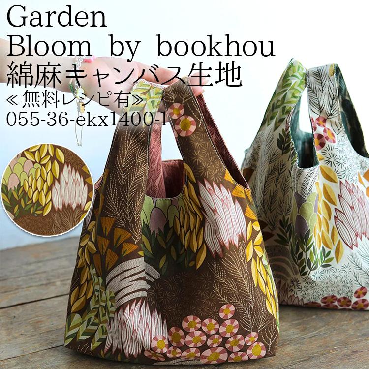 生地 布地 布 無料レシピ有 Garden Bloom by Bookhon 綿麻キャンバス生地 北欧 エプロン バッグ スカート リュック ...