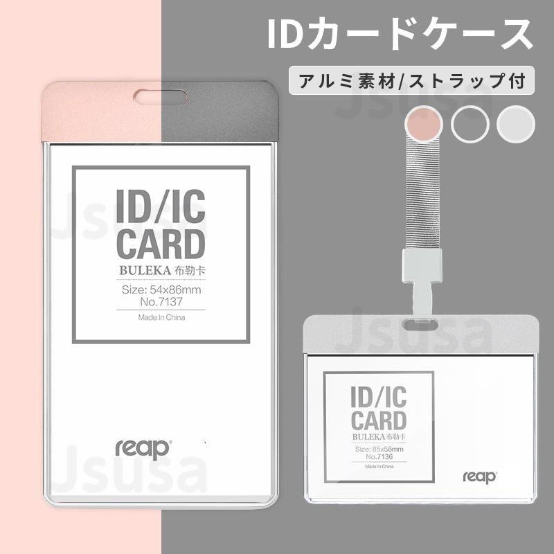 アルミ素材 IDカードケース カードホルダー ネックストラップ 縦式 横式 社員証名刺入れ 定期入れ パスケース 男女兼用 軽量 レディース メンズ おしゃれ学生社 : Nunose - 通販 ...