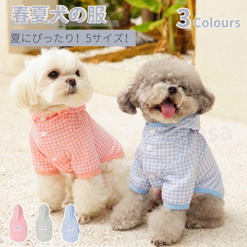 春夏秋モデル 小型犬 中型犬 薄型UVカットパーカー 犬の服 犬洋服 ペットウェア ドッグウェア 半袖TEE Tシャツ クール タンクトップ : Nunose - 通販 - Yahoo!ショッピング