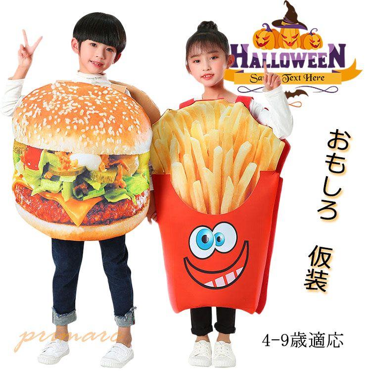 ハロウィン 仮装 おもしろ ハンバーガー ポテト 子供 コスプレ 衣装 フライドポテト cosplay 男の子 女の子 不織布生地 コス : Nunose - 通販 - Yahoo!ショッピング