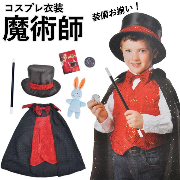 ハロウィン 魔術師 コスプレ キッズ用 子供 マジシャン 手品師 舞台衣装 ダンス 仮装 衣装 大人っぽい コスチューム 2歳 3歳 男の子 子 : Nunose - 通販 - Yahoo ...