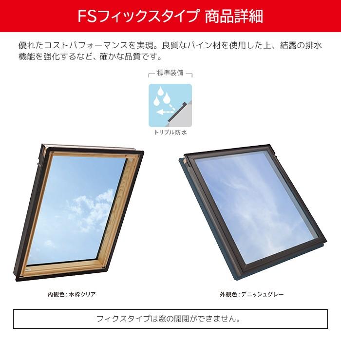 VELUX ベルックス 天窓スカイビューシリーズ FSフィックスタイプ 木枠クリア FS-M04(776×975) 複層強化ガラス Low-E ...