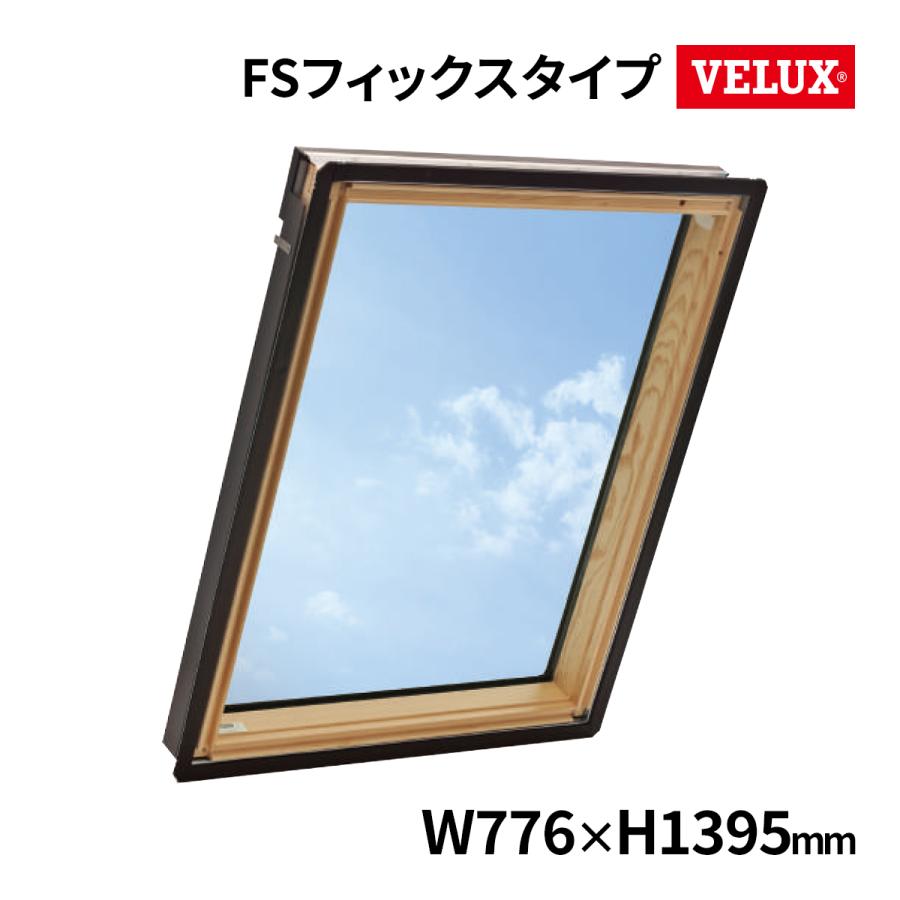 VELUX ベルックス 天窓スカイビューシリーズ FSフィックスタイプ 木枠クリア FS-M08(776×1395) 複層強化ガラス Low ...
