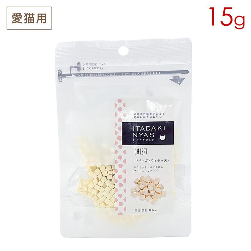 いただきにゃす フリーズドライチーズ 15g : ペットスマイル ガレノス - 通販 - Yahoo!ショッピング