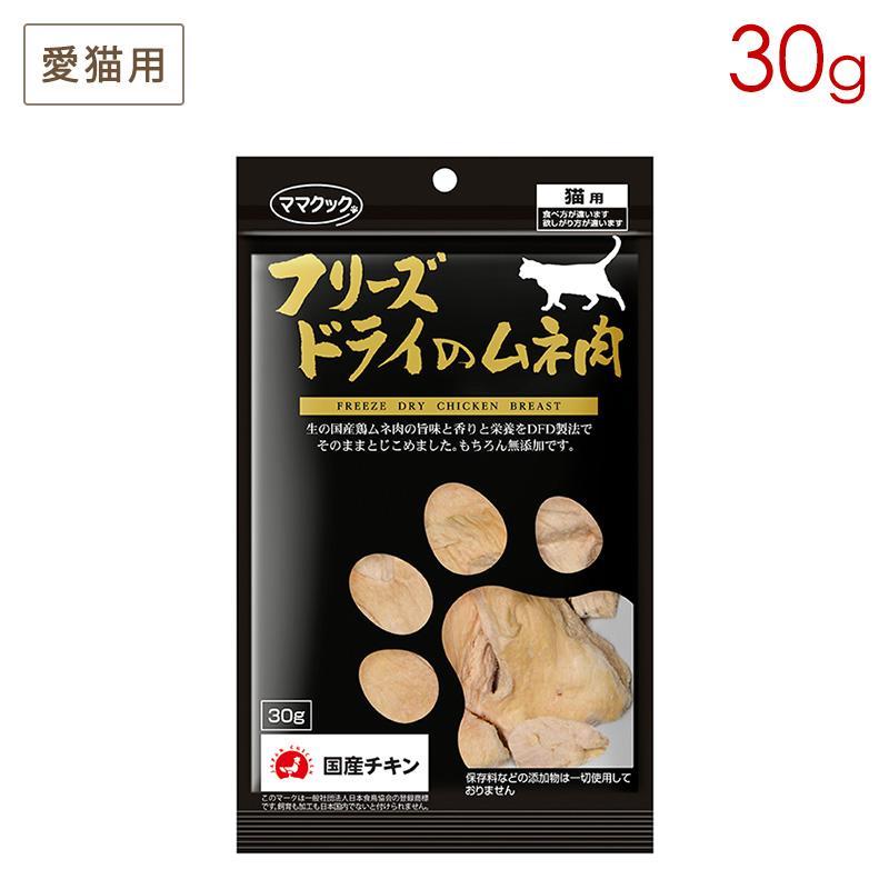 ママクック フリーズドライのムネ肉 猫用 30g : ペットスマイル ガレノス - 通販 - Yahoo!ショッピング