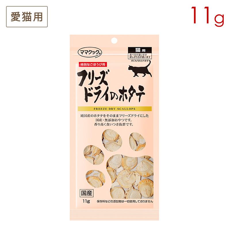 ママクック フリーズドライのホタテ 猫用 11g : ペットスマイル ガレノス - 通販 - Yahoo!ショッピング