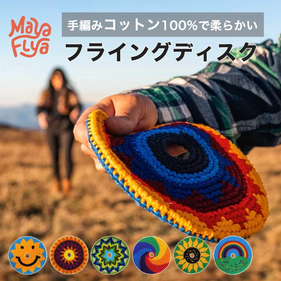 マヤフライヤー MAYAFLYA フライングディスク フリスビー コットン 鍋敷き 柔らかい アウトドア 犬 おもちゃ ハンドメイド フェアトレード 【メール便2点まで】 : セレクトショップ ...