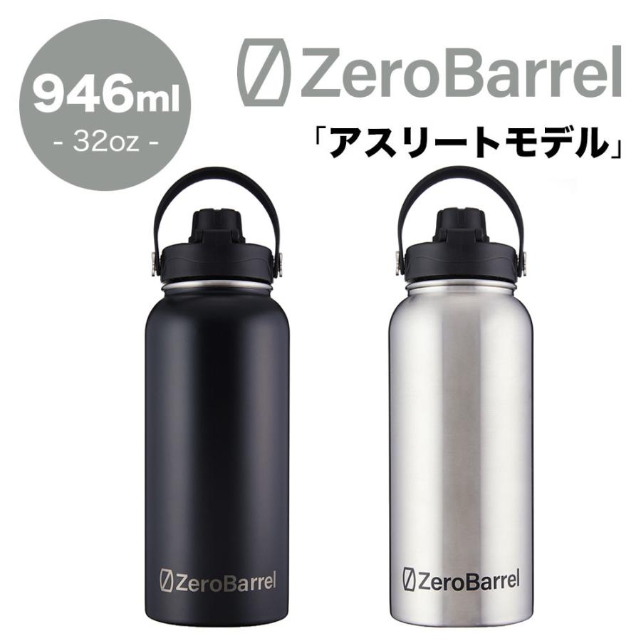 ゼロバレル アスリートモデル 946ml 32oz ZeroBarrel ATHLETE ZW-01 ステンレスボトル マイボトル 水筒 真空断熱二重構造 保冷保温 全2色 正規品 ...