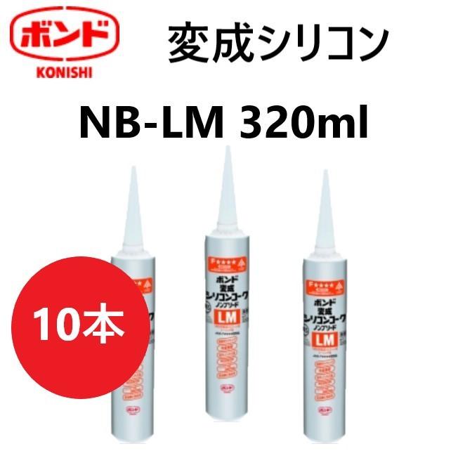 変成シリコンコーク ノンブリード LM 320ml コニシ 各色 10本セット メーカー直送 備考欄に会社名を入力してください : 塗っとく.com ヤフー店 - 通販 - Yahoo!ショッピング