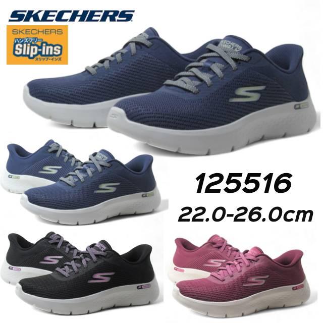 SKECHERS（スケッチャーズ） SKECHERS 125516 スリップインズ ゴー