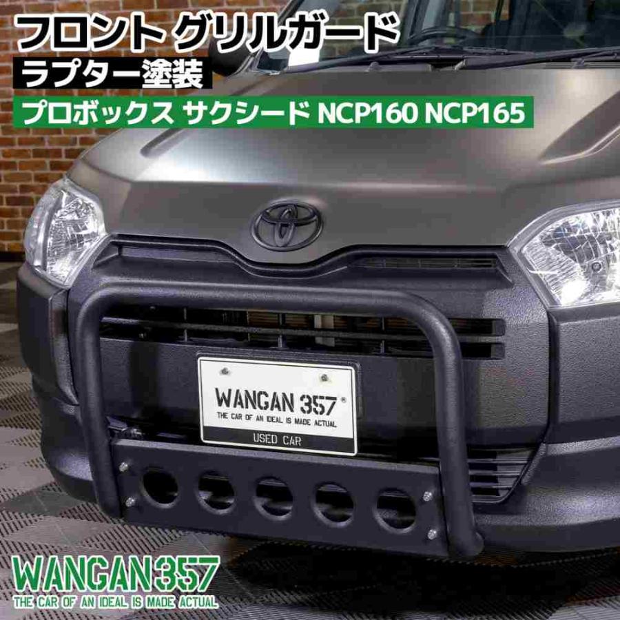 WANGAN357 フロントグリルガード グリルバー NCP160 NCP165 プロボックス サクシード プロテクター ラプター塗装 : わくわくファイネスト - 通販 - Yahoo!ショッピング