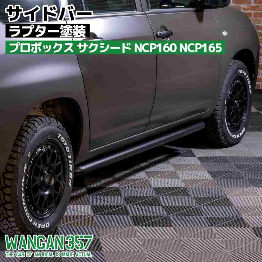WANGAN357 サイドガード サイドバー NCP160 NCP165 プロボックス サクシード サイドプロテクター ラプター塗装 : わくわくファイネスト - 通販 - Yahoo!ショッピング