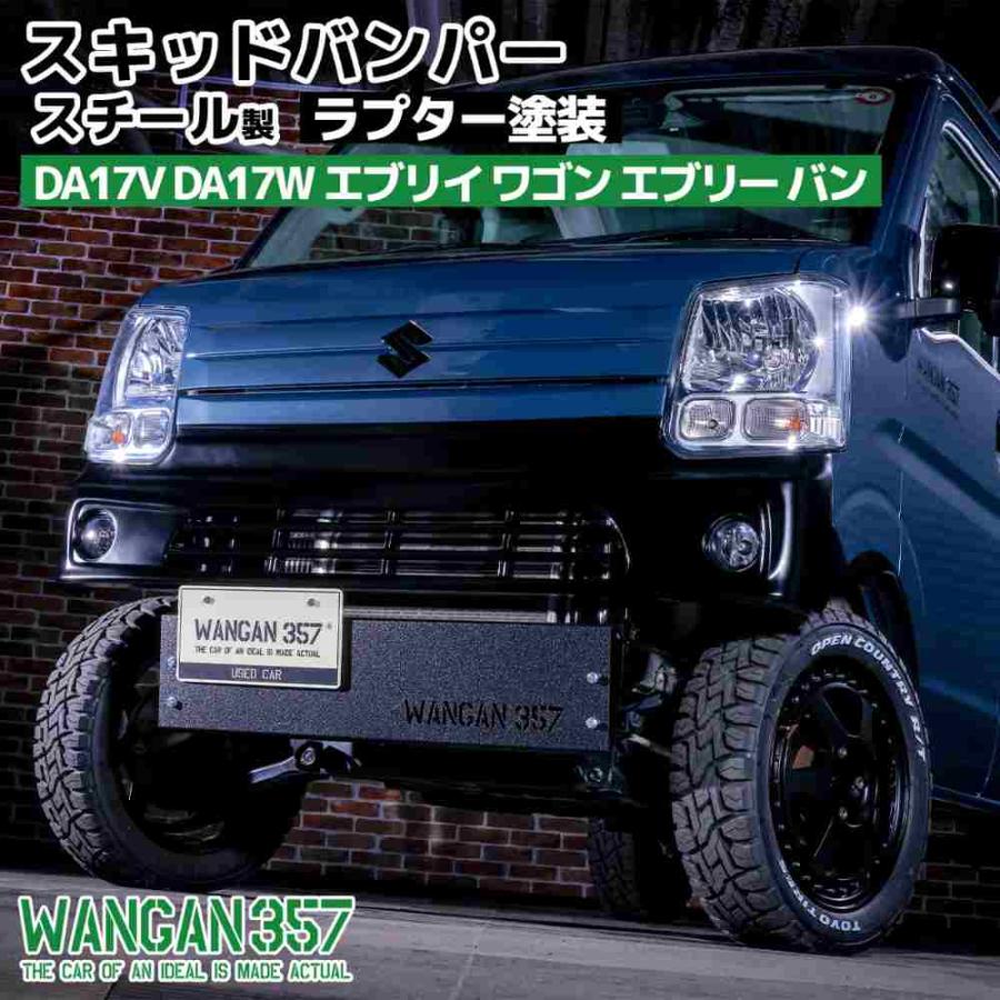 WANGAN357 DA17V DA17W エブリイ ワゴン エブリー バン フロント スキッドバンパー スチール製 ラプター塗装仕上げ品 : 357a043 : わくわくファイネスト ...