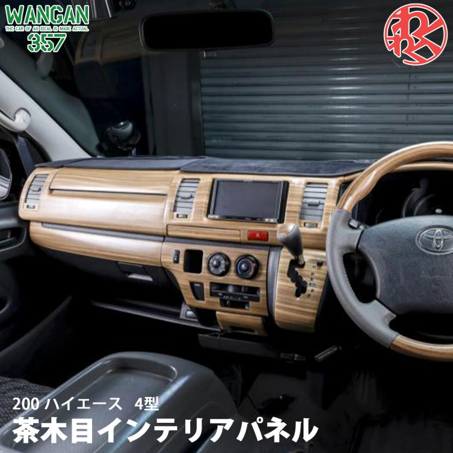 WANGAN357 TRH KDH 200 ハイエース 4型 DX 標準 ナロー インテリアパネル マット木目ウッド 茶木目 室内パネル ...