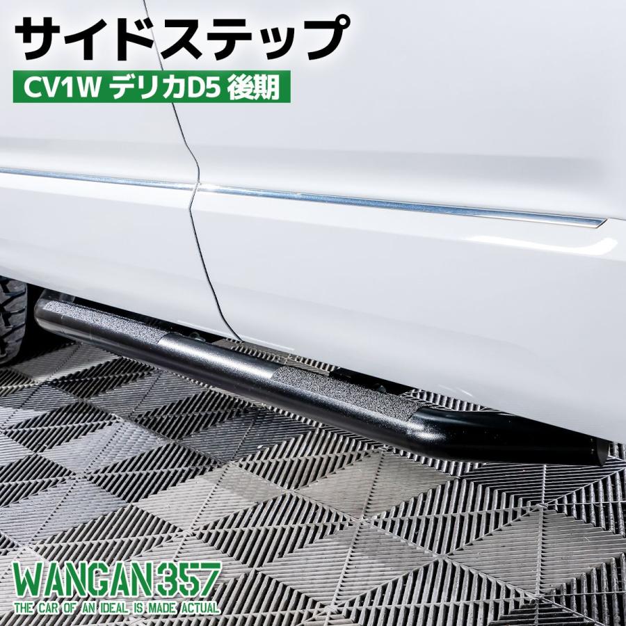 サイドガードバー CV1W デリカD5 後期 WANGAN357 サイドバー ステップ 塗装品 : 357c046 : わくわくファイネスト - 通販 - Yahoo!ショッピング