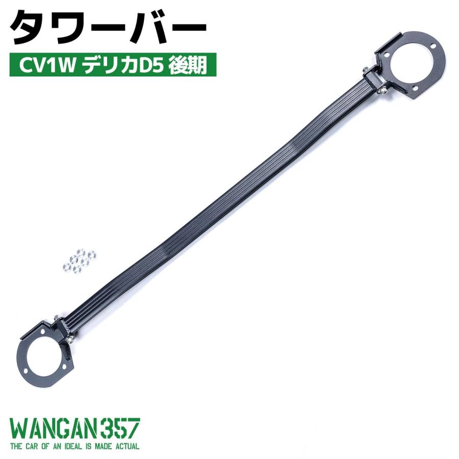 WANGAN357 デリカD5 CV1W 後期 フロントストラットタワーバー : わくわくファイネスト - 通販 - Yahoo!ショッピング