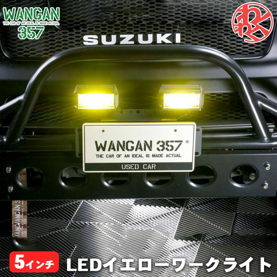 WANGAN357 5インチ LED イエロー ワークライト フォグ 四角 作業灯 投光器 2個セット 横134mm 縦80mm 奥行60mm : わくわくファイネスト - 通販 ...