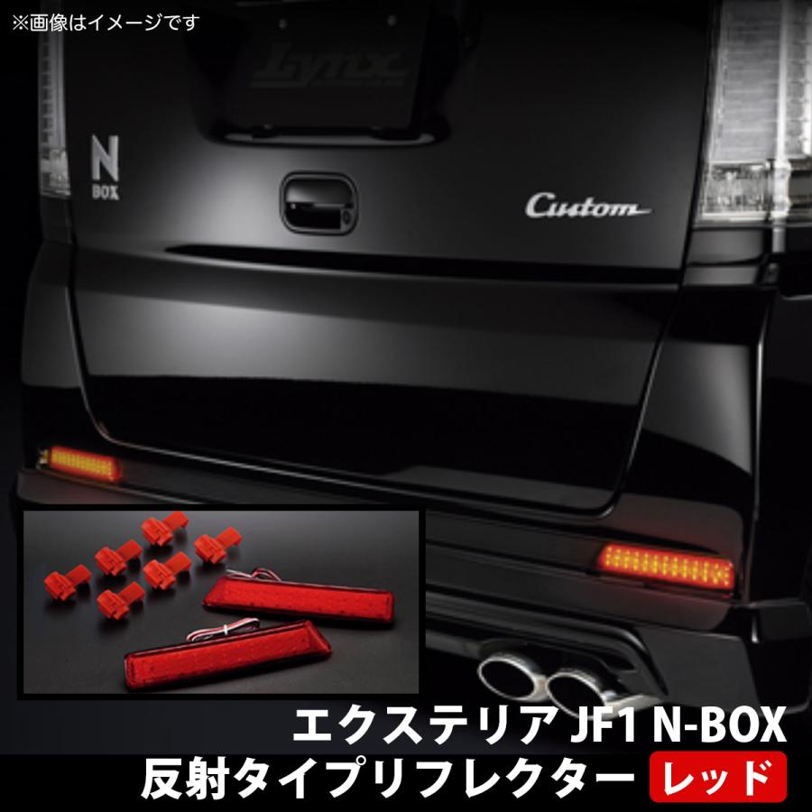 GARAX(ギャラクス) 反射板タイプLEDリフレクター JF1/2 N-BOXカスタム AP-JF1-RRF-R : わくわくファイネスト - 通販 - Yahoo!ショッピング