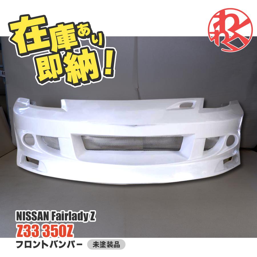 WF PERFORMANCE 日産 NISSAN フェアレディZ Z33 350Z エアロ フロント バンパー ダクト有り バンパースポイラー FRP EPR製 即納 在庫有 : わくわく ...
