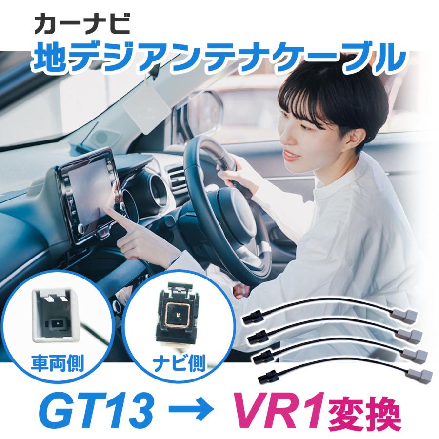 WF PERFORMANCE 変換ケーブルセット GT13 → VR1 変換 4本 トヨタ イクリプス パナソニック アルパイン等 地デジアンテナケーブル張り替え用 : わくわくファイネスト ...