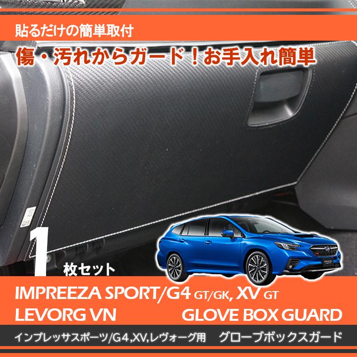 レヴォーグ vn インプレッサ スポーツ G4 GT GK XV スバル 専用グローブボックスキックガード レザー調 ブルー : わくわくファイネスト - 通販 - Yahoo!ショッピング