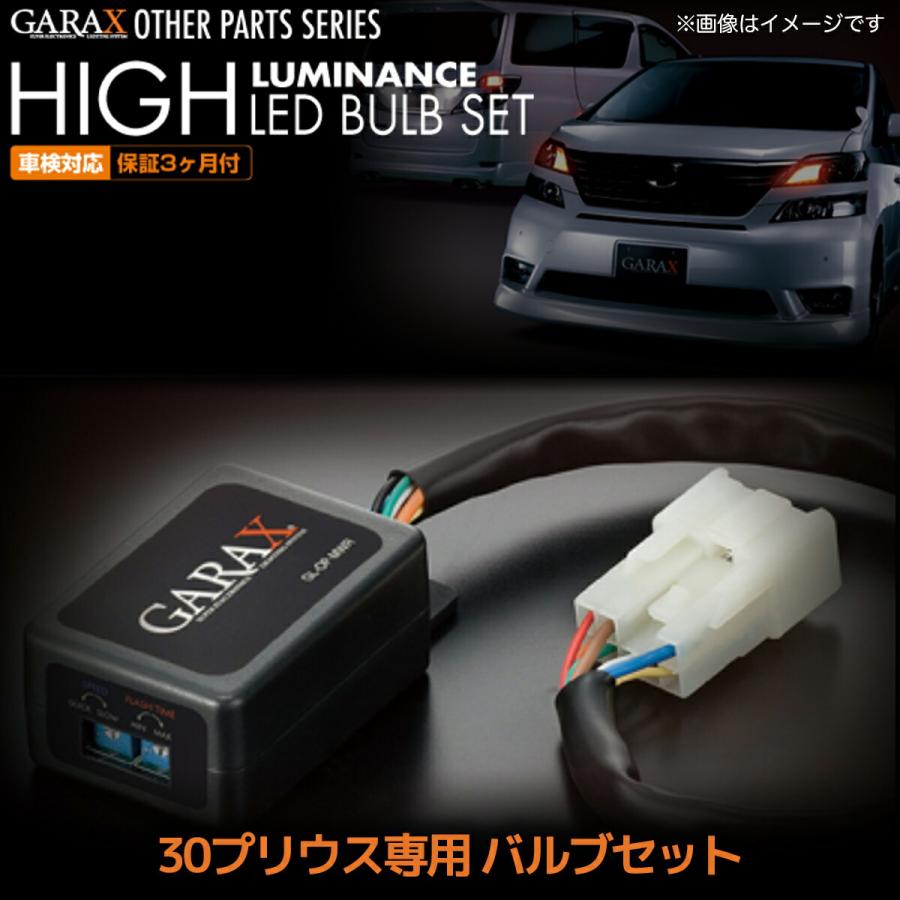 GARAX(ギャラクス) ハイルミナス LED バルブセット 30プリウス GL-PR3 : わくわくファイネスト - 通販 - Yahoo!ショッピング