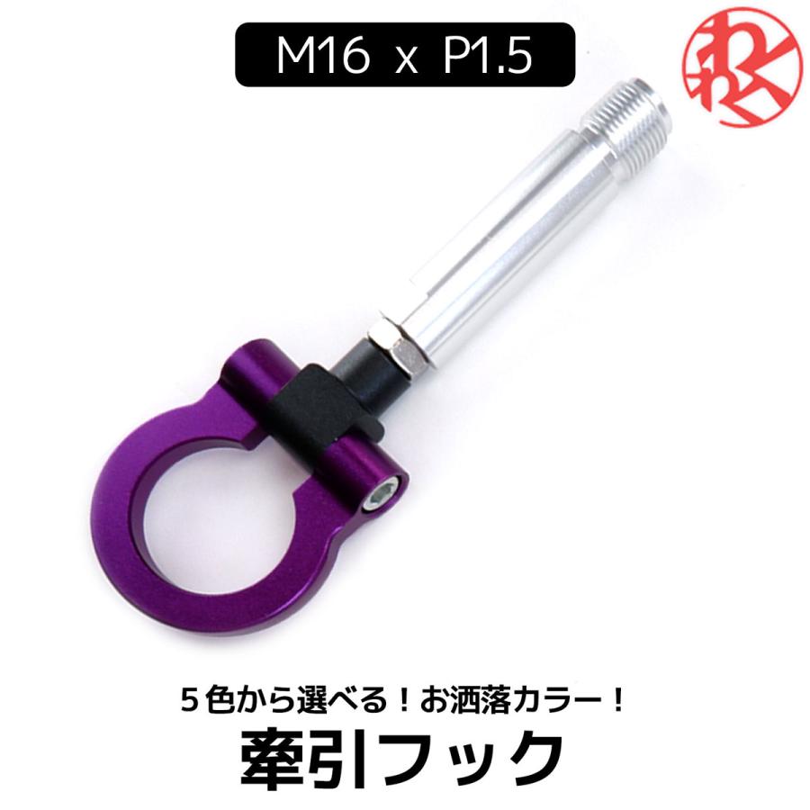 WF PERFORMANCE トヨタ 86 ZN6 フロント・リア けん引 M16 P1.5 トーイングフック 可倒式 脱着式 軽量 パープル 紫 即納 : わくわくファイネスト - 通販 ...