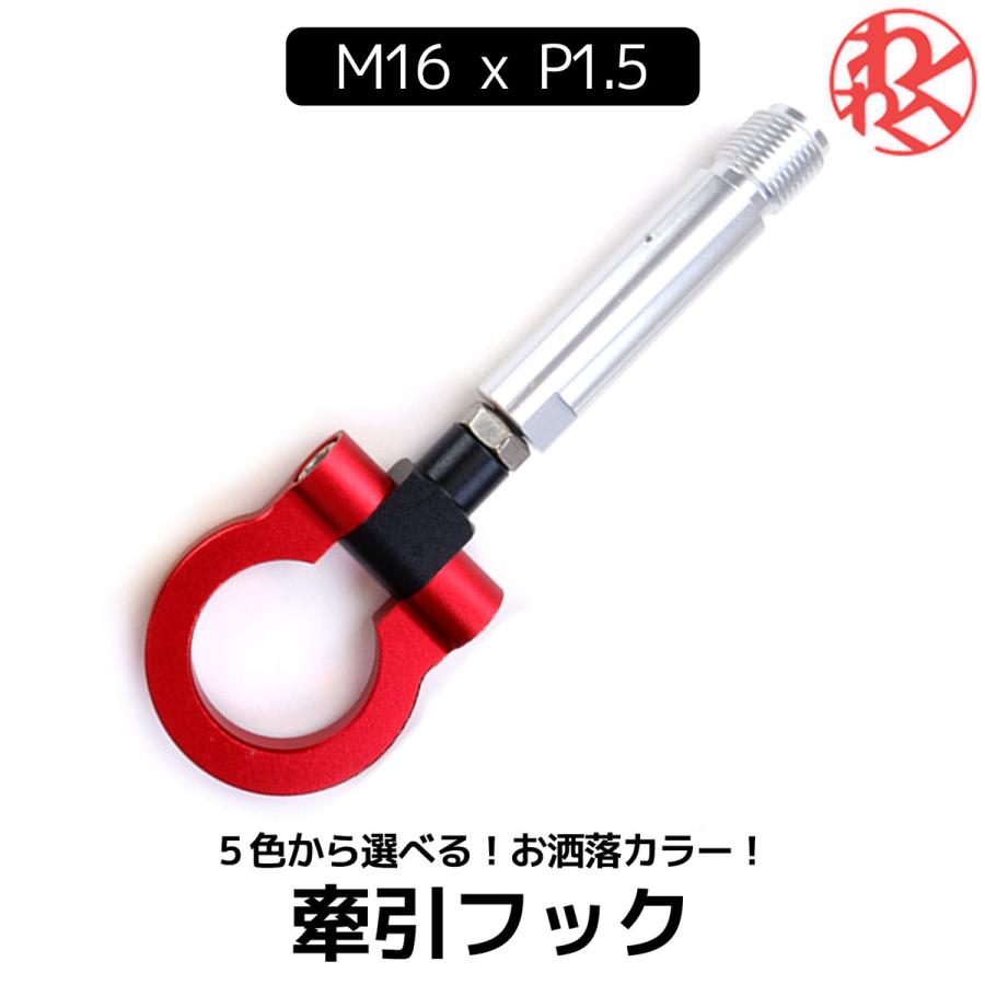 スバル BRZ ZC6 スバル フロント・リア けん引 M16 P1.5 トーイングフック 可倒式 脱着式 軽量 レッド 赤 即納 : m16p150-rd-y : わくわくファイネスト ...