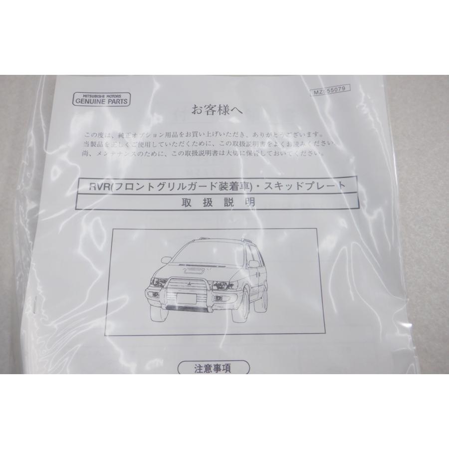 三菱純正OP N21W N23W RVR 1995年- 後期 純正フロントグリルガード装着車 スキッドプレート MZ555079 : わくわく ...