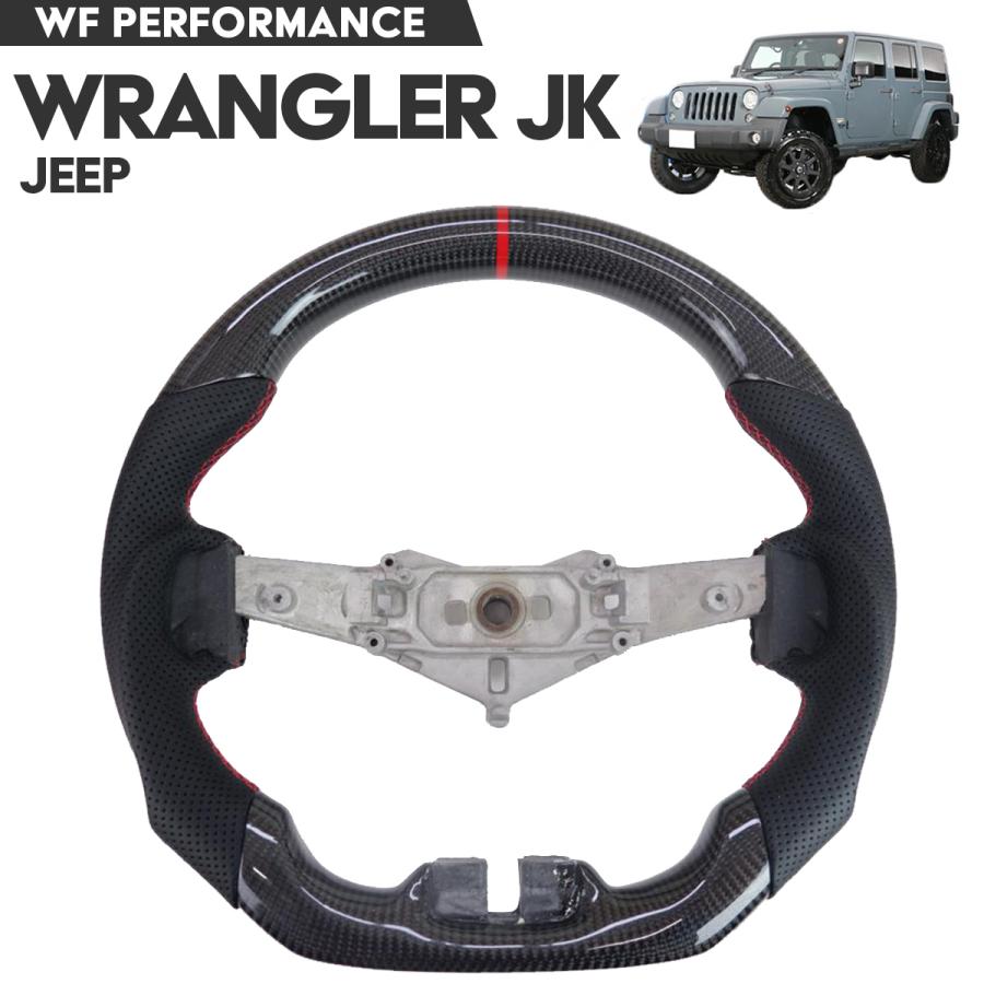WF PERFORMANCE 【在庫処分】ジープ ラングラー JK 綾織り カーボン ステアリングホイール ガングリップタイプ リアルカーボン センター ストライプ Dシェイプ : わくわく ...