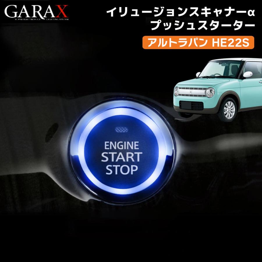 GARAX(ギャラクス) アルトラパン HE22S プッシュスターターイリュージョンスキャナーα スターターボタン スズキ Aタイプ 加工不要 : わくわくファイネスト - 通販 ...
