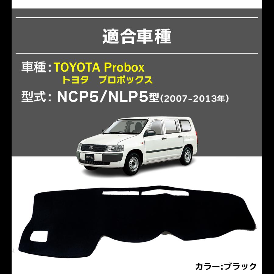 ダッシュボードマット トヨタ プロボックス Probox NCP5#/NLP5#型 2007-2013 取付簡単 滑り止め 傷 日焼け防止 映り込み防止 :tajs025:わくわくファイネスト ...