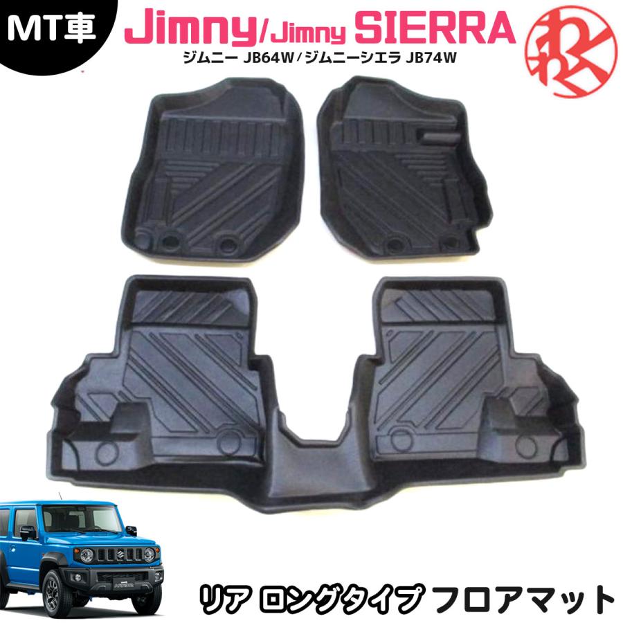 【在庫処分】ジムニー jb64 ジムニーシエラ jb74 フロアマット 3D MT車用 3Dフロアマット リアロングタイプ 3枚 : わくわくファイネスト - 通販 - Yahoo!ショッピング
