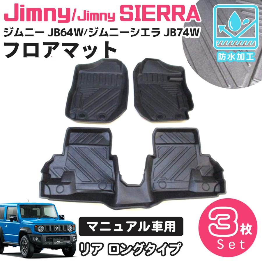 【在庫処分】ジムニー jb64 ジムニーシエラ jb74 フロアマット 3D MT車用 3Dフロアマット リアロングタイプ 3枚 : わくわくファイネスト - 通販 - Yahoo!ショッピング