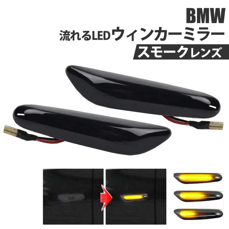 流れる ウィンカーミラー BMW クーペ E46 E60 E61 E81 E82 E84 E87 E88 E90 LEDターンシグナル バックミラー シーケンシャルウインカー ...