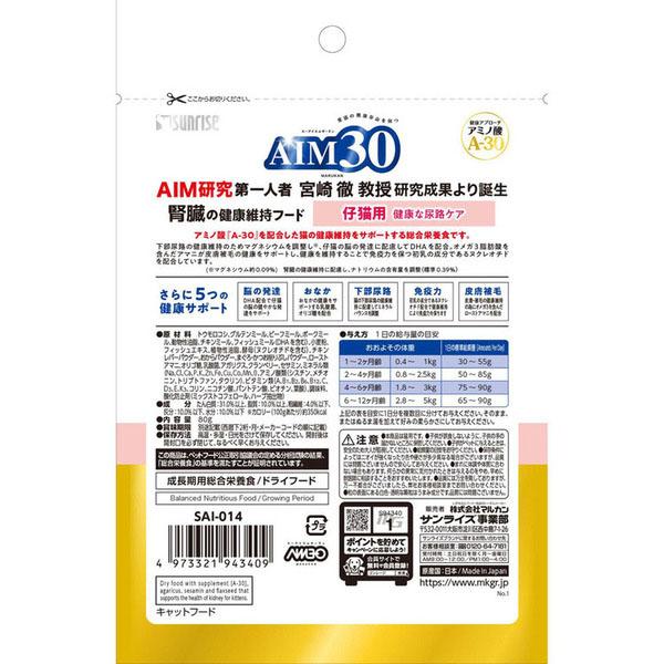 AIM30 ペット用品 猫フード キャットフード 腎臓の健康維持フード おためしパック 80g SAI-014 : にゃんこの生活 - 通販 - Yahoo!ショッピング
