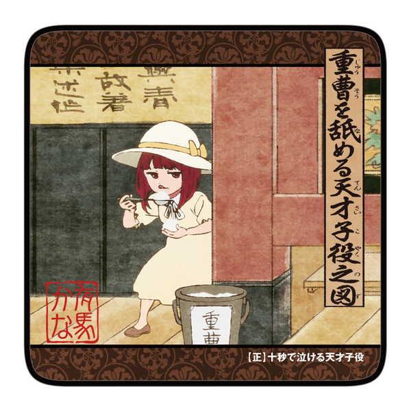 【推しの子】 フルカラーハンドタオル 重曹を舐める天才子役 :99514807:O-TRAP Yahoo!ショップ - 通販 - Yahoo!ショッピング