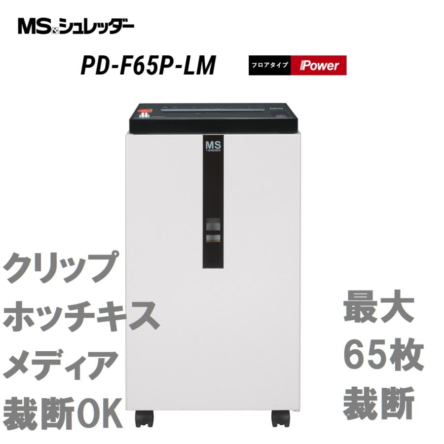 明光商会 PD-F65P-LM MSシュレッダー パワフル A3対応 最大65枚裁断！大容量92L メディア・カード裁断OK ...