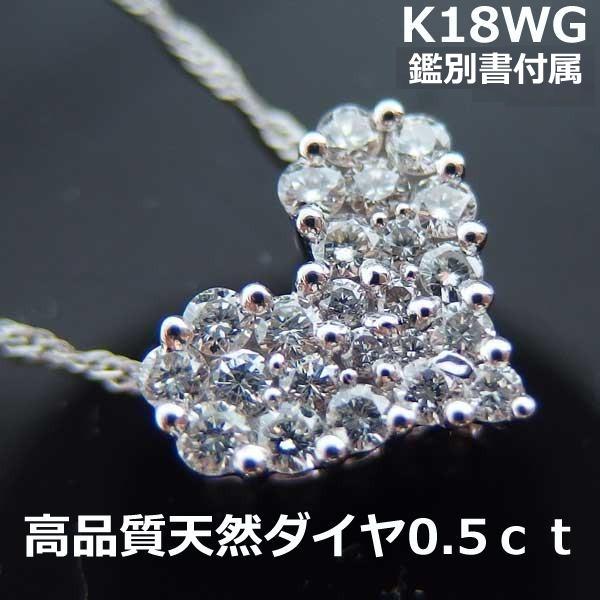 【送料無料】在庫処分！現品限り！お値下げ鑑別付K18WGダイヤパヴェ0.5ct！ハートネックレス 1823 : 01823 : OASIS夢ジュエリー - 通販 - Yahoo!ショッピング