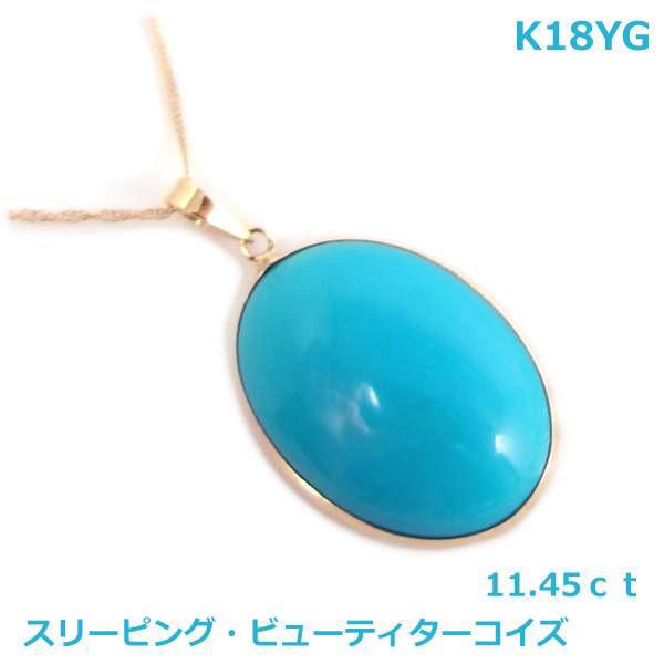 【送料無料】K18YGスリーピングビューティ産 天然ターコイズPH11.45ct 4501 : OASIS夢ジュエリー - 通販 - Yahoo!ショッピング
