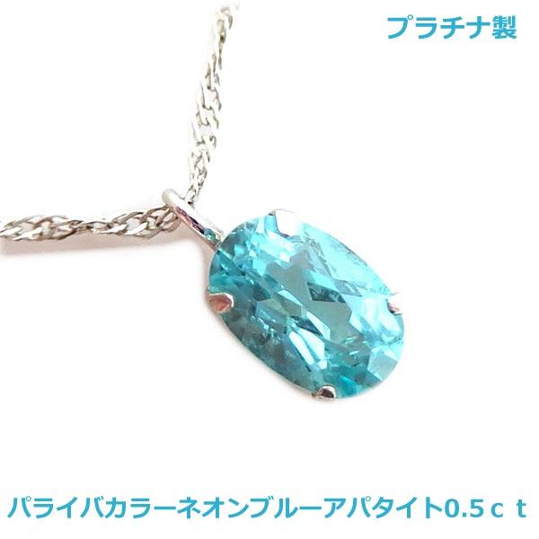 【送料無料】プラチナ製 パライバカラーネオンブルーアパタイト0.5ct ネックレス 4513 : OASIS夢ジュエリー - 通販 - Yahoo!ショッピング