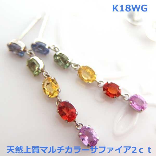 【送料無料】K18WGマルチカラーサファイア2.0ロングピアス IA1795 : OASIS夢ジュエリー - 通販 - Yahoo!ショッピング