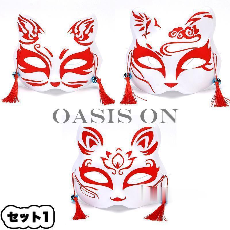 狐面 お面 3枚セット 仮装 和風 鈴付き 半面 かわいい 学園祭 夏祭り マスク : Oasis On - 通販 - Yahoo!ショッピング
