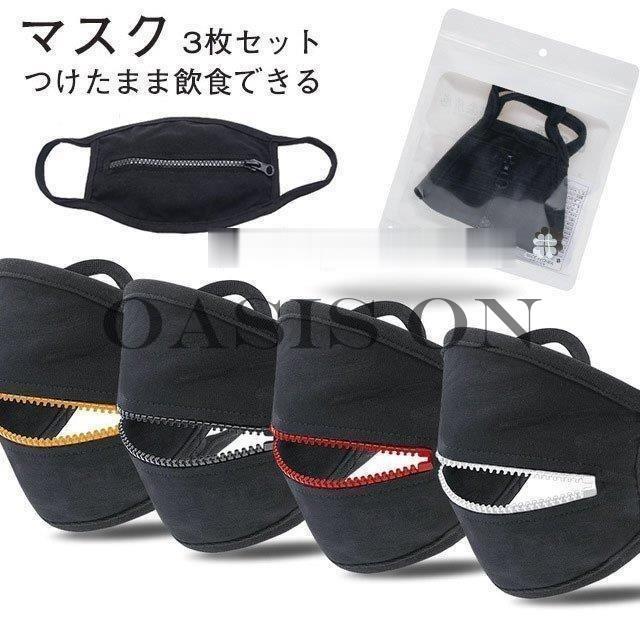 食事用マスク3枚セット大人用ファスナーマスク立体実用的ストロー飲める開口マスクファスナ付き通気性いい繰り返し洗えるメンズレディース ...