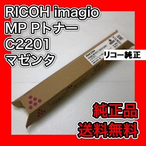 リコー（RICOH） RICOH imagio MP Pトナー C2201 マゼンタ 送料無料 純正品 トナー 複合機 消耗品 60-0147 ...