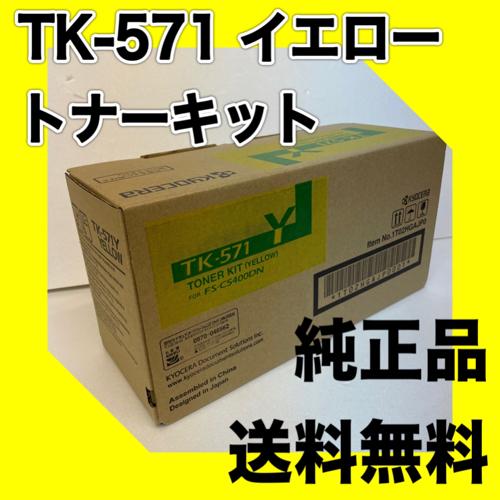 京セラ TK-571Y イエロー KYOCERA 純正品 トナーキット 送料無料 純正品 FS-C5400DN 純正 :TK-571Y:OAサプライはる - 通販 - Yahoo!ショッピング