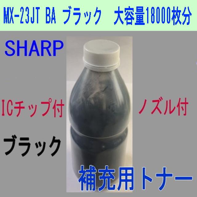 SHARP（シャープ） MX-23JTBA (ICチップ付)大容量シャープカラートナー ブラック (詰め替え補充トナー) (MX-2310F ...