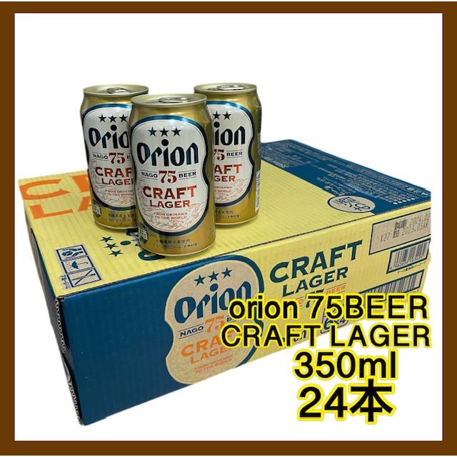 オリオン 75BEER 350ml ×24本 沖縄クラフトとして進化 ※宅急便代をご確認ください 【常温便/送料別】 : おきなわ物産センター - 通販 - Yahoo!ショッピング